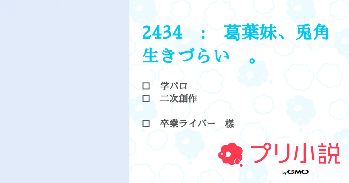 2434 : 葛葉妹、兎角生きづらい 。 - 全2話 【連載中】（‖ すずき ひつじさんの夢小説） | 無料スマホ夢小説ならプリ小説 byGMO